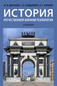 История отечественной военной психологии : учебник