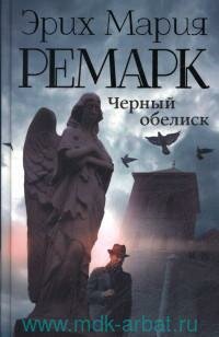 Книга "Черный обелиск : роман"