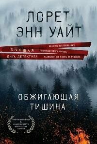 Книга "Обжигающая тишина : роман"