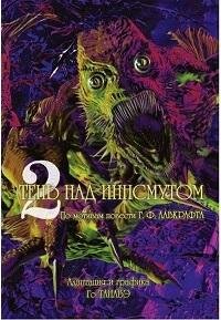 Книга "Тень над Иннсмутом. Т.2"