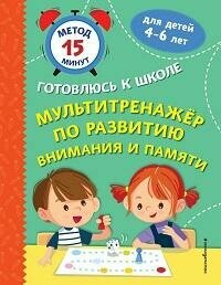 Книга "Мультитренажер по развитию внимания и памяти : для детей 4-6 лет"