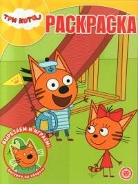 Книга "Раскрась по номерам №РПН 2321. («Три Кота»)"
