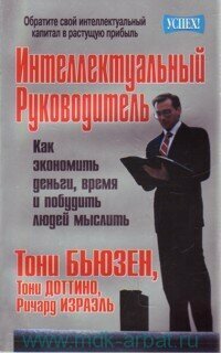 Книга "Интеллектуальный руководитель"