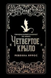 Книга "Официальный блокнот по книге «Четвертое крыло"
