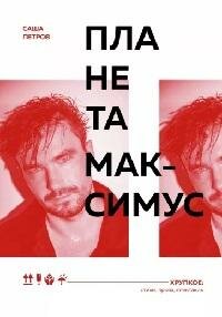 Книга "Планета Максимус. Стихи, проза, спектакль"