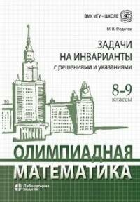 Книга "Олимпиадная математика. Задачи на инварианты с решениями и указаниями : 8-9-й классы : учебно-методическое пособие"