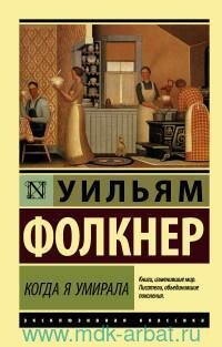 Книга "Когда я умирала : роман"