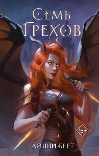 Книга "Семь грехов"