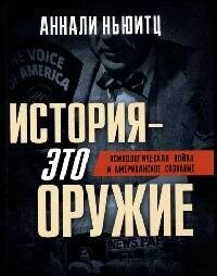 Книга "История - это оружие. Психологическая война и американское сознание"