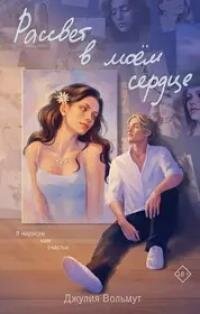 Книга "Рассвет в моем сердце : роман"