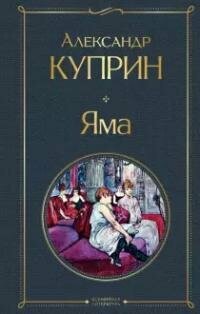 Книга "Яма"
