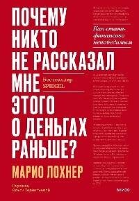 Книга "Почему никто не рассказал мне этого о деньгах раньше? Как стать финансово непобедимым"