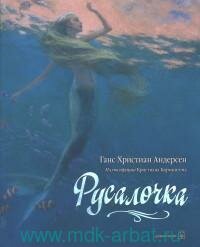 Книга "Русалочка"