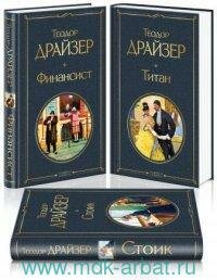 Финансист ; Титан ; Стоик : комплект : из 3 кн.