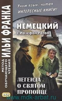 Книга "Немецкий с Йозефом Ротом. Легенда о святом пропойце = Joseph Roth. Die Legende vom heiligen Trinker"