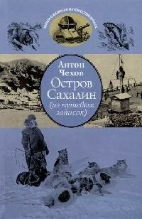 Книга "Остров Сахалин (из путевых записок)"