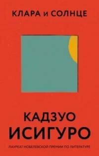 Книга "Клара и Солнце"