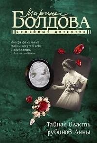 Книга "Тайная власть рубинов Анны"