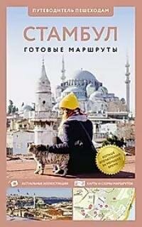 Книга "Стамбул. Путеводитель пешеходам"