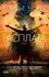 Книга "Расплата : роман"