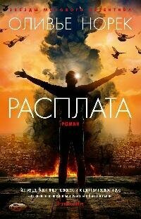 Книга "Расплата : роман"