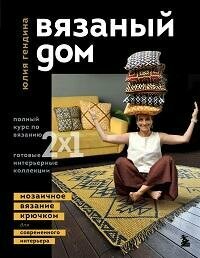 Книга "Вязаный дом : мозаичное вязание крючком для современного интерьера"