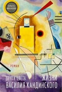Книга "Звуки цвета. Жизни Василия Кандинского : роман"