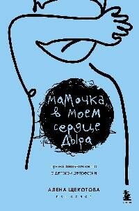 Книга "Мамочка, в моем сердце дыра : пронзительная книга о детской депрессии"