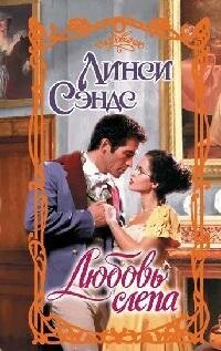 Любовь слепа : роман
