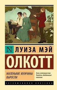 Книга "Маленькие мужчины выросли : роман"