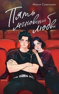 Книга "Пять мгновений любви"