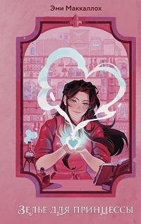 Книга "Зелье для принцессы"