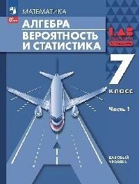 Книга "Математика. Алгебра. Вероятность и статистика : 7-й класс : базовый уровень : учебное пособие. В 2 ч. Ч.1 (ФГОС)"
