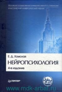Книга "Нейропсихология : учебник для вузов"
