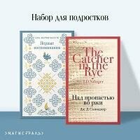Книга "Набор для подростков : в 2 кн. Над пропастью во ржи / Дж. Д. Сэлинджер. Первые воспоминания / А. М. Матуте"