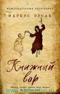 Книга "Книжный вор"