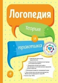 Книга "Логопедия. Теория и практика : учебник"