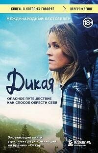 Книга "Дикая. Опасное путешествие как способ обрести себя"