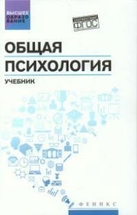 Книга "Общая психология : учебник для студентов вузов"
