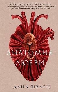 Книга "Анатомия любви : роман"