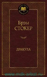 Книга "Дракула : роман"