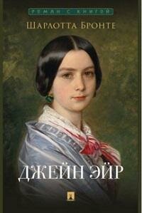 Книга "Джейн Эйр : роман"