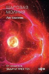 Книга "Шаровая молния"