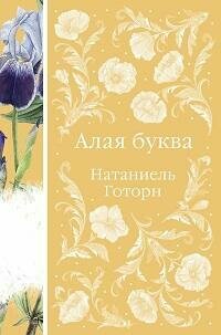 Книга "Алая буква : роман"