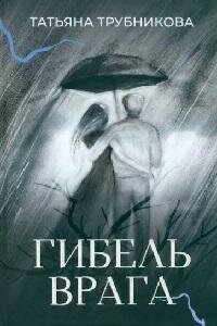 Гибель врага : рассказы