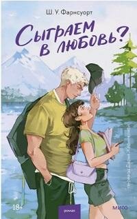 Книга "Сыграем в любовь?"