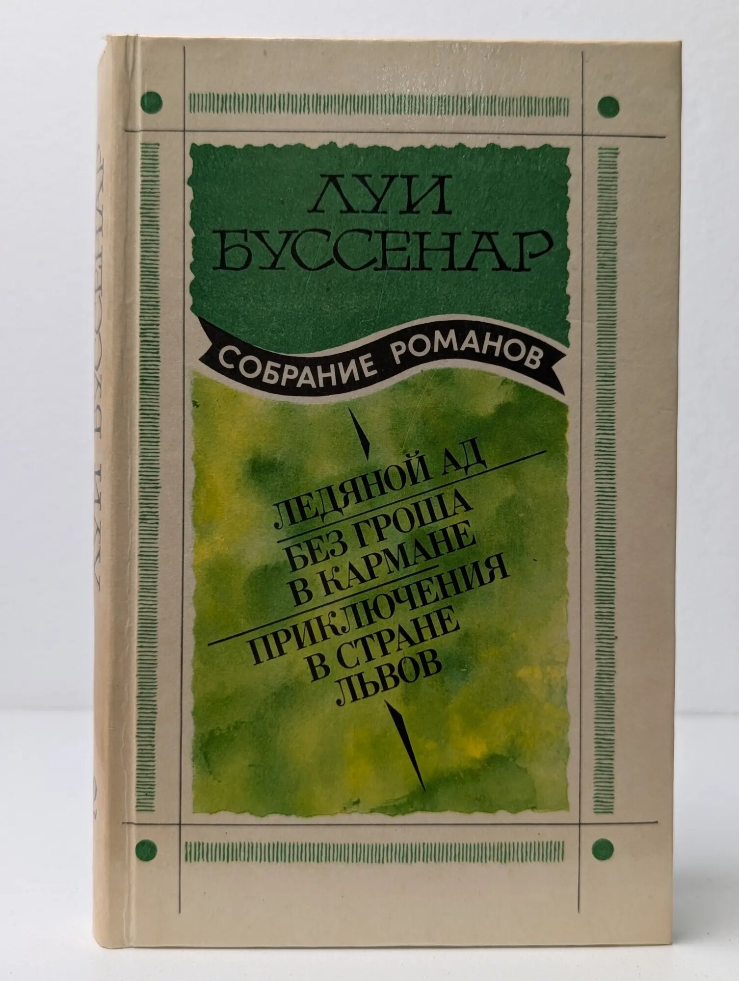 Луи Буссенар. Собрание романов. Том 2. Ледяной ад. Без гроша в кармане. Приключения в стране львов Буссенар Луи 1992