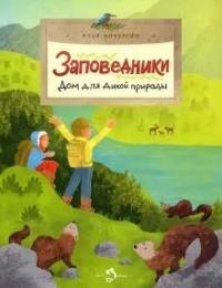 Книга "Заповедники. Дом для дикой природы"