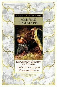 Книга "Коварный брамин из Ассама ; Гибель империи ; Реванш Янеса : романы"