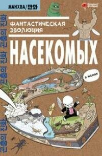 Фантастическая эволюция насекомых : в мемах